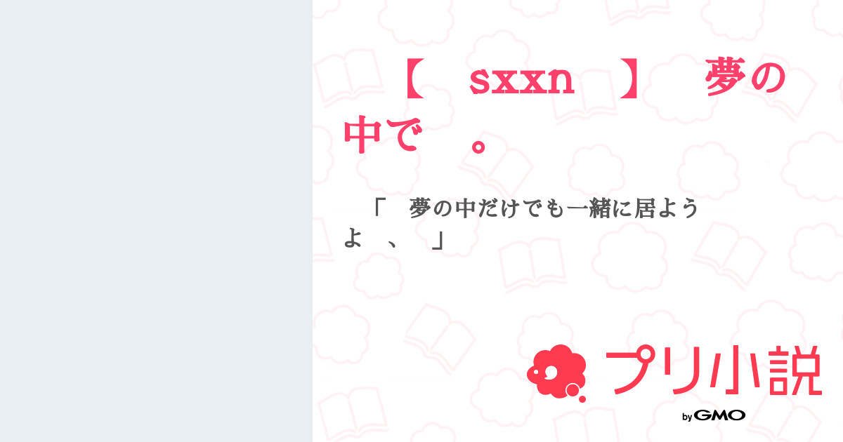 sxxn 】 夢の中で 。 - 全1話 【連載中】（ ^_ ̫_^っ🪄さんの小説） | 無料スマホ夢小説ならプリ小説 byGMO